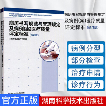 病历书写规范与管理规定及病例(案)医疗质量评定标准(修订版)