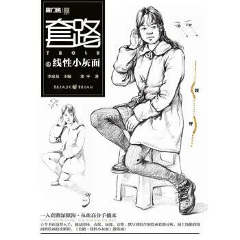 套路—线性小灰面【正版图书】