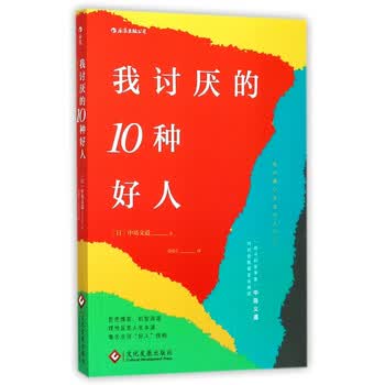 我讨厌的10种好人