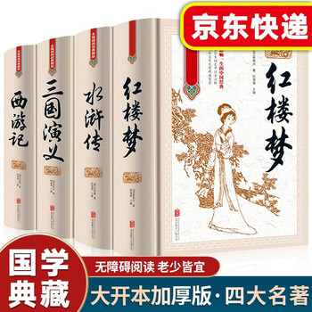 【套装·单本可选】红楼梦 水浒传 三国演义 西游记 无障碍阅读 大开本 加厚版 原著 四大名著 四大名著