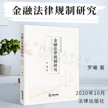金融法律规制研究