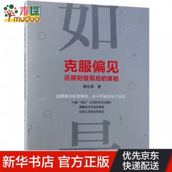 克服偏见还原财报背后的真相