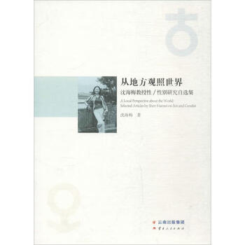 从地方观照世界 沈梅梅教授性性别研究自选集【正版图书】