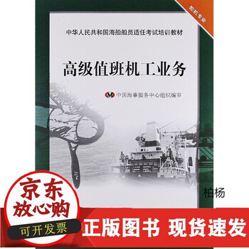 C中华人民共和国海船船员适任考试培训教材(轮机专业)值班机工业务 船舶电气 船舶动力设备操作 维修与