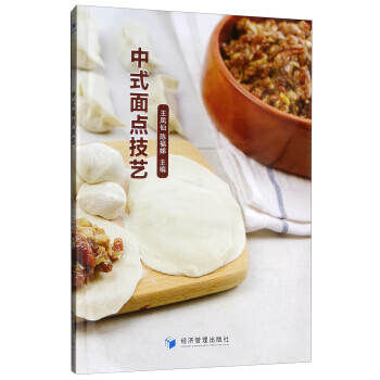 中式面点技艺 王凤仙,陈福娣 经济管理出版社【正版图书】