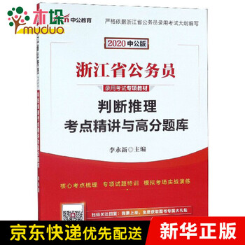 判断推理考点精讲与高分题库(2020中公版浙江省公务员录用考试专项教材)