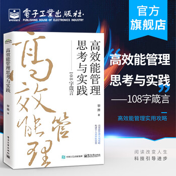 高效能管理思考与实践——108字箴言