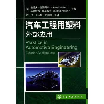 汽车工程用塑料外部应用【正版图书】