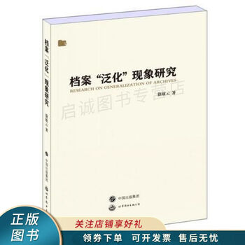 档案“泛化”现象研究 徐欣云