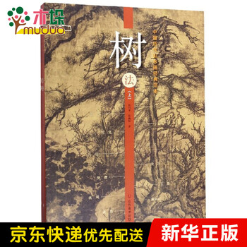 树法(上下)/中国历代山水画经典范本