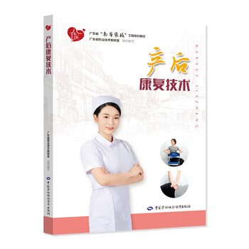 产后康复技术 广东省“南粤家政”工程培训教材 广东省职业技术教研室组织编写