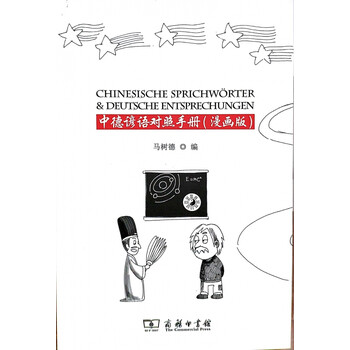 中德谚语对照手册(漫画版)