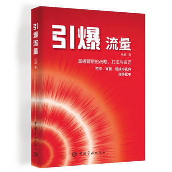 引爆流量 徐鹏举 管理 9787515913636