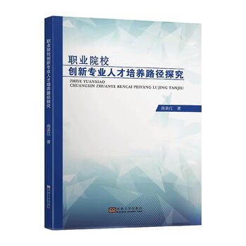职业院校创新专业人才培养路径探究  南亲江  东南大学出版社  社会科学 书籍
