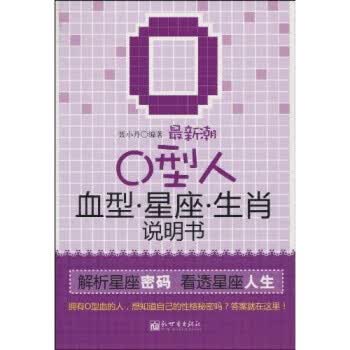 潮O型人血型星座生肖说明书,聂小丹,新世界出版社9787510409646【】