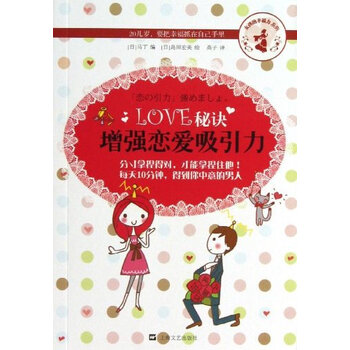 LOVE秘诀:增强恋爱吸引力