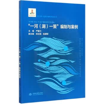 一河<湖>一策编制与案例/河湖长能力提升系列丛书