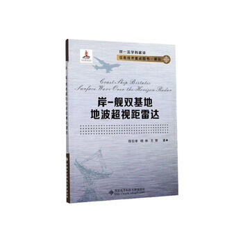 岸-舰双基地地波超视距雷达  陈伯孝  西安电子科技大学出版社  电子与通信 书籍