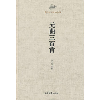 元曲三百 张文珍注析 国学/古籍 9787547406427
