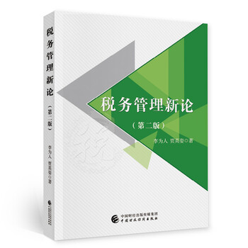 税务管理新论（第二版）