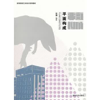 平面构成 杜娟 9787302288831 清华大学出版社