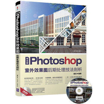 清华社正版直发 中文版Photoshop室外效果图后期处理技法剖析（配光盘）