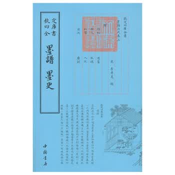 正版 钦定四库全书：墨谱墨史 9787514908930