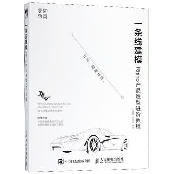 一条线建模(Rhino产品造型进阶教程)