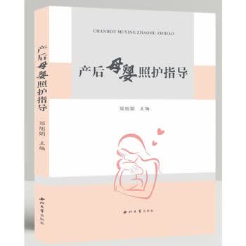 产后母婴照护指导 郑旭娟  书籍