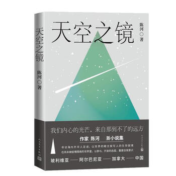 天空之镜陈河人民文学出版社有限公司9787020169726 小说书籍