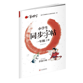 一年级上册字帖 小学生练字本同步字帖儿童临摹字帖儿童钢笔圆珠笔铅笔练字本练习楷书硬笔小学生读物