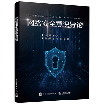 网络安全意识导论