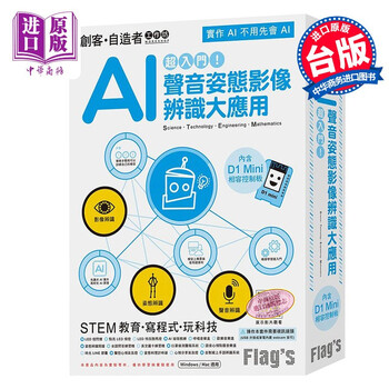 Flag’s 创客 自造者工作坊 超入门 AI声音姿态影像辨识大应用 港台原版 施威铭研究室 旗标