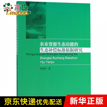 农业资源生态功能的生态补偿标准依据研究