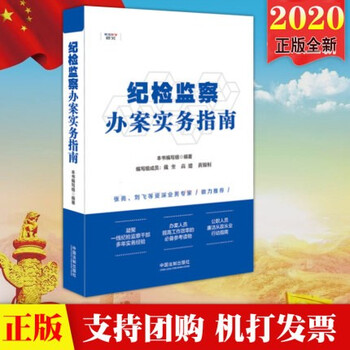 现货2020新书 纪检监察办案实务指南 纪检监察案件办案指南 公职人员廉洁从政从业行动指南 中国法制
