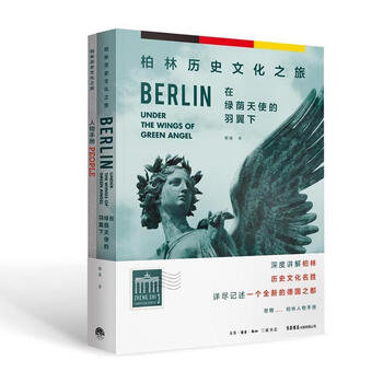 在绿荫天使的羽翼下:柏林历史文化之旅 郑实