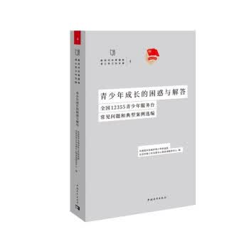 正版青少年成长的困惑与解答全国12355青少年服务台常见问题和典型案例选编新时代共青团和青少年工作文库
