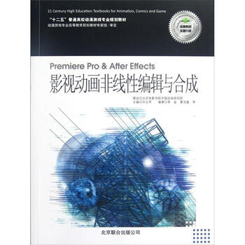 Premiere Pro & After Effects影视动画非线性编辑