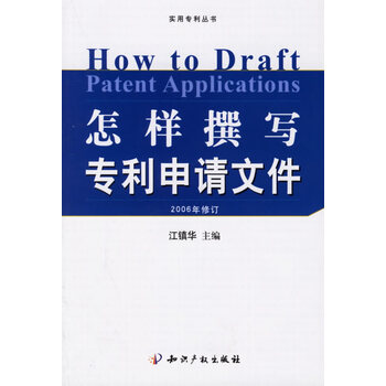 怎样撰写专利申请文件 江镇华