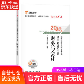 【正版图书】东奥税务师2020教材 财务与会计 轻松过关2 2020年税务师职业资格考试通关必做500题 东奥会