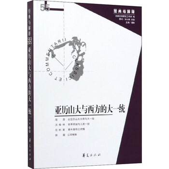 亚历山大与西方的大一统（经典与解释辑刊55期）