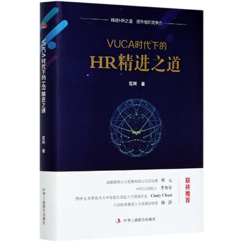 VUCA时代下的HR精进之道(精)