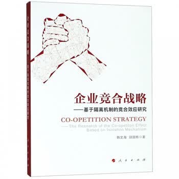 企业竞合战略--基于隔离机制的竞合效应研究