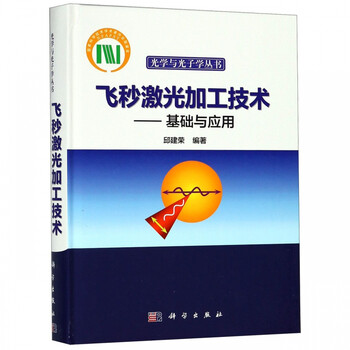 飞秒激光加工技术--基础与应用(精)/光学与光子学丛书