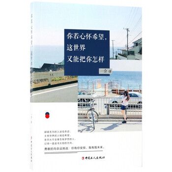 你若心怀希望这世界又能把你怎样