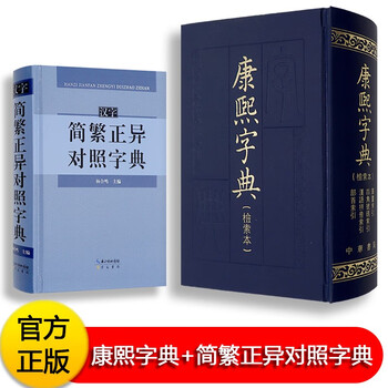 正版 汉字简繁正异对照字典  康熙字典 崇文书局 全2册