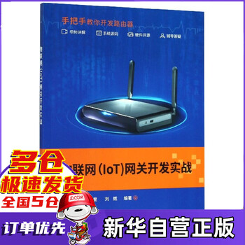 物联网<IoT>网关开发实战
