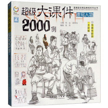 超级大课件2000例速写人物国美励志精品教程系列丛书