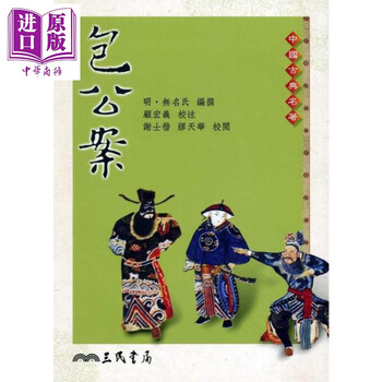 预售 包公案 港台原版 无名氏 三民书局股份有限公司 中国古典名著