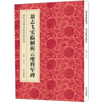 翁志飞实临解析云麾将军